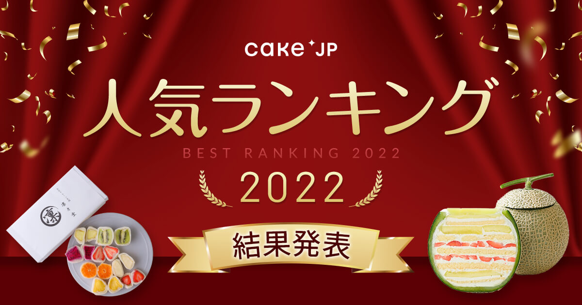 Cake․jp人気ランキング2022｜各カテゴリの2022年最もヒットした商品TOP10｜Cake.jp